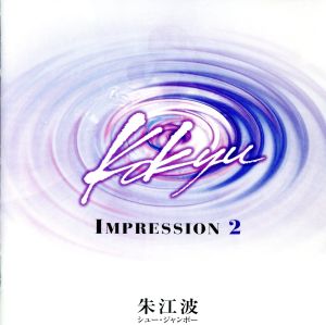 胡弓 Kokyu IMPRESSION 2(アジアンポップス)｜売買されたオークション情報、yahooの商品情報をアーカイブ公開 - オークファン（aucfan.com）