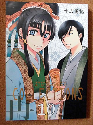 十二国記 COLLECTIONS 10 オール 再録 A.U.FOREST(十二国記シリーズ)｜売買されたオークション情報、yahooの商品情報をアーカイブ公開 - オークファン（aucfan ...