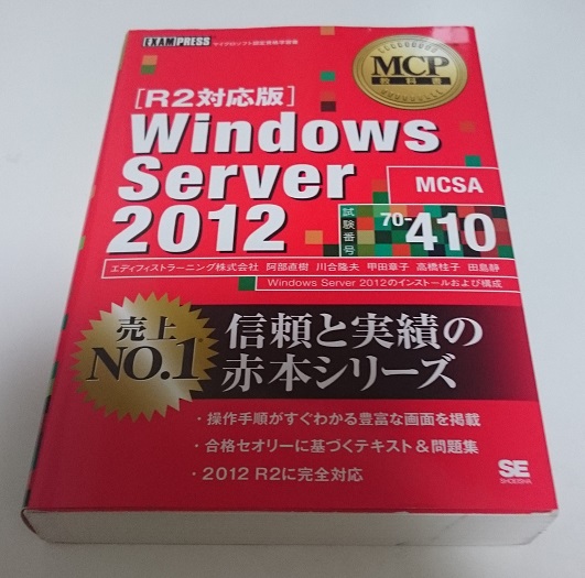MCP教科書 Windows Server 2012 試験番号70-410 R2対応版 MCSA(MCP、MOUS)｜売買されたオークション情報、yahooの商品情報をアーカイブ公開 ...
