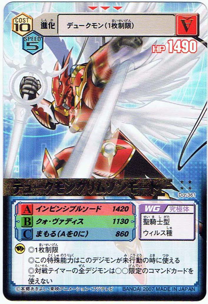 デジモンカード デュークモン クリムゾンモード 2007年版Dα-361(デジタルモンスター)｜売買されたオークション情報、yahooの商品情報をアーカイブ公開 - オークファン（aucfan ...