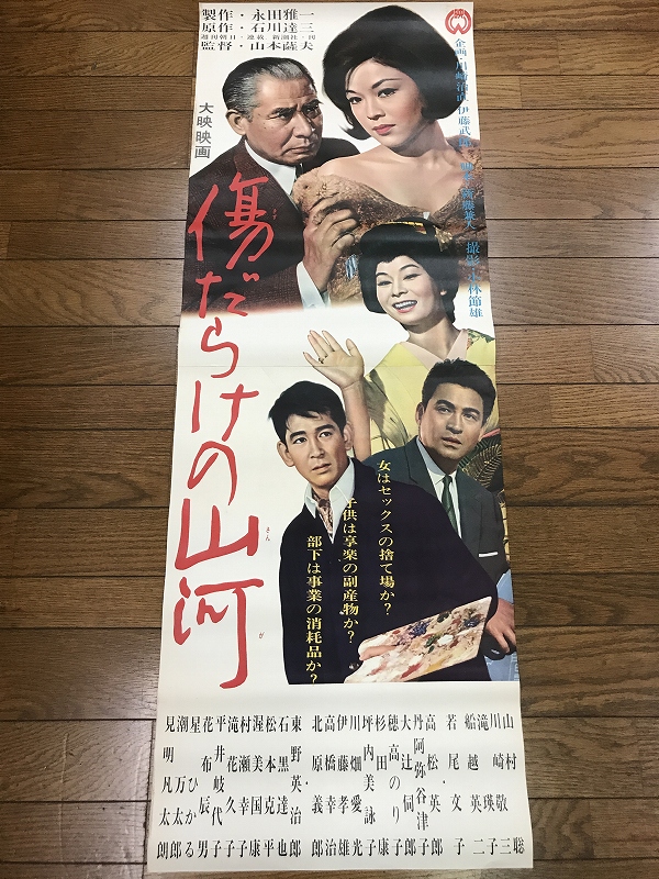D09/B2判 2シート 立看映画ポスター 傷だらけの山河 山本薩夫監督/川村聡 川崎敬三 滝瑛子 船越英二 若尾文子 他/大映(その他)｜売買されたオークション情報、yahooの商品情報を ...
