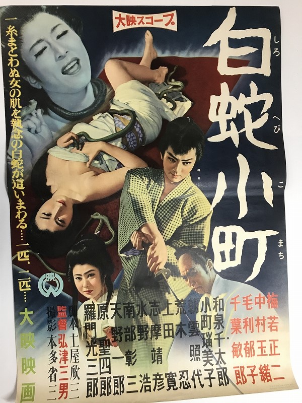E03/B2 古い映画ポスター 1958年 白蛇小町 弘津三男監督/梅若正二 中村玉緒 毛利郁子 千葉敏郎 他/大映(その他)｜売買されたオークション情報、yahooの商品情報をアーカイブ公開 ...
