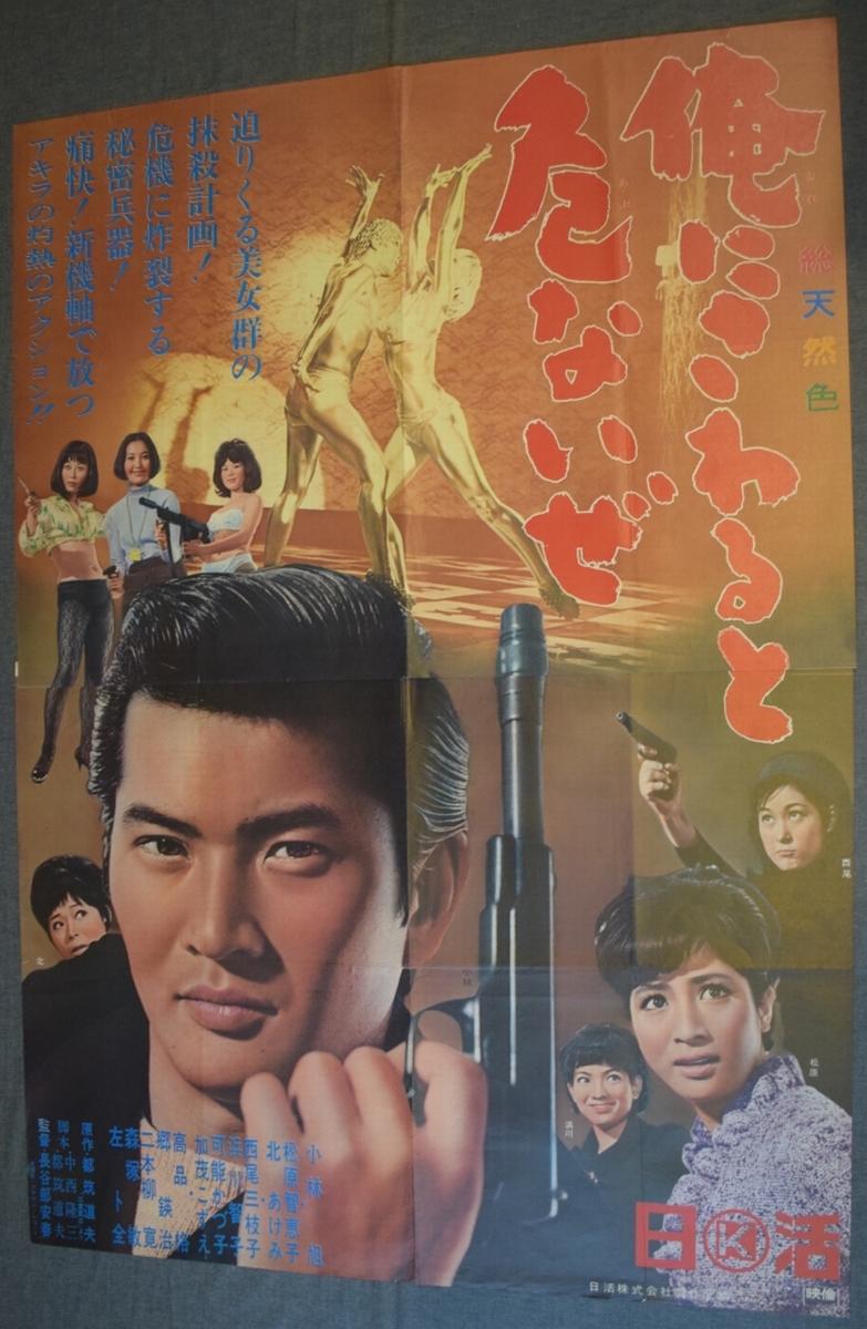 俺にさわると危ないぜ 大型2シートポスター 小林旭 松原智恵子 北あけみ 長谷部安春監督 1966年製作 日活 映画ポスター B0版×2(映画 ...