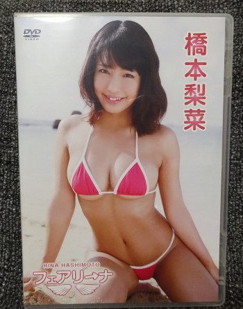 DVD 橋本梨菜 フェアリーナ ENFD-4187 イーネットフロンティア(は行)｜売買されたオークション情報、yahooの商品情報をアーカイブ公開 - オークファン（aucfan.com）