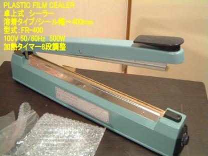 PLASTIC FILM SEALER 卓上シーラー FR-400 溶着式/シール幅 400mm(シーラー)｜売買されたオークション情報 ...