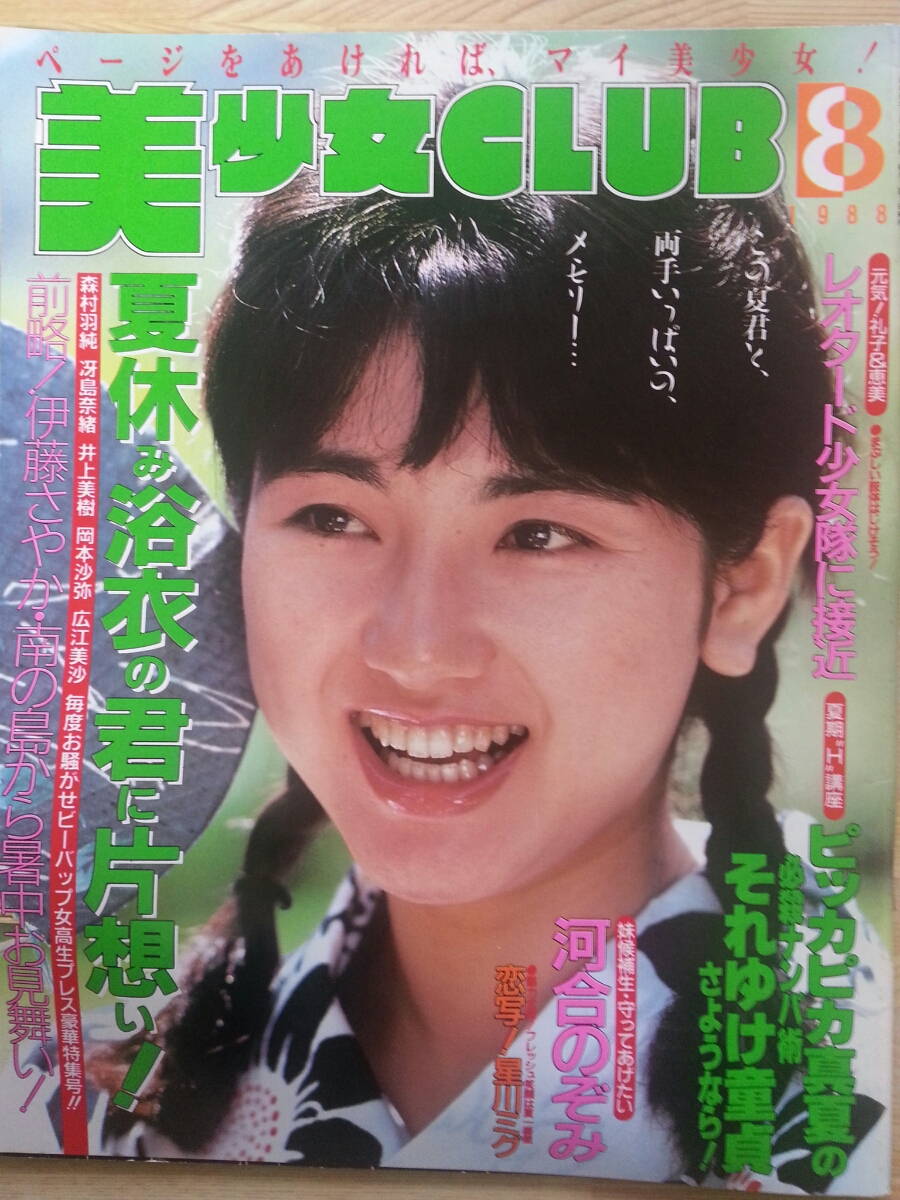 A0208 美少女CLUB 美少女クラブ 1988年8月号 A4ワイド判 セクシーアクション系あり 星川ミグ 森村羽純(アイドル、芸能人)｜売買されたオークション情報、yahooの商品情報を ...