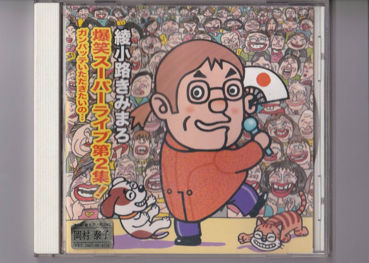 186 CD 綾小路きみまろ 爆笑スーパーライブ第2集(演芸、落語)｜売買されたオークション情報、yahooの商品情報をアーカイブ公開 - オークファン（aucfan.com）