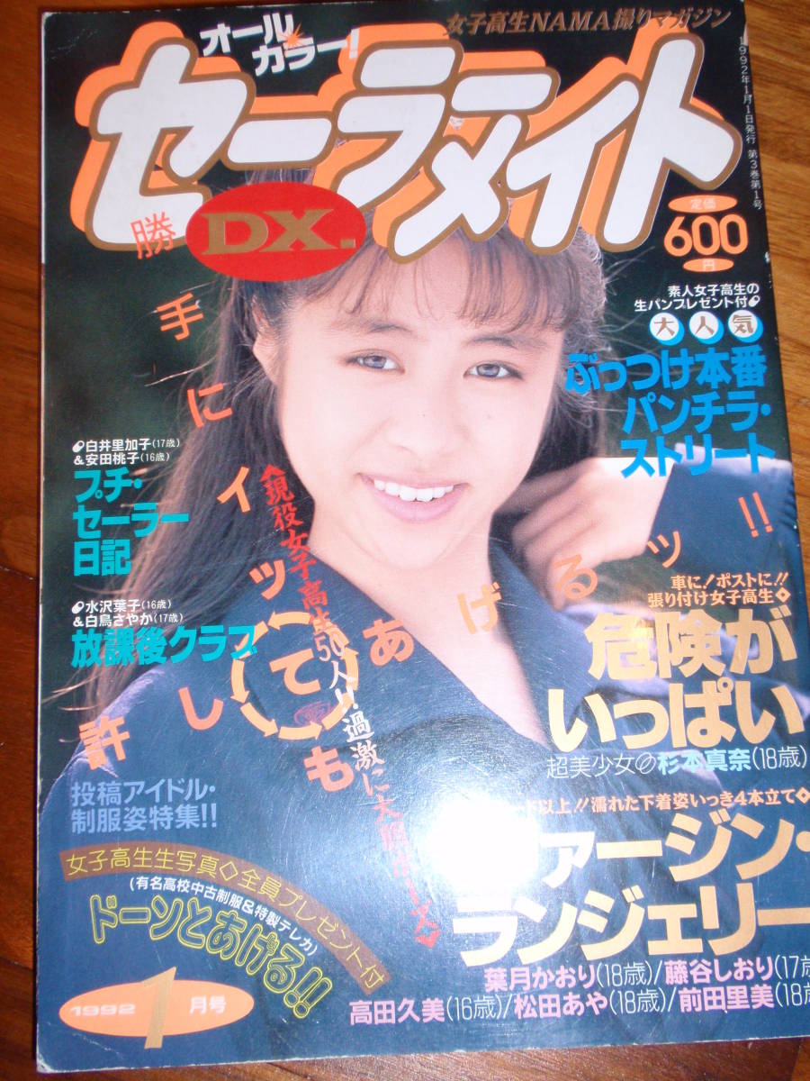 セーラーメイトDX 1992/1発行 女子高生 制服図鑑 スクール水着 美少女他(アイドル、芸能人)｜売買されたオークション情報、yahooの ...