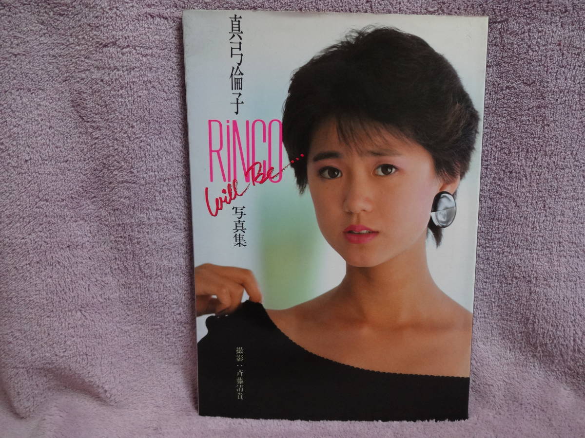 昭和レトロ 真弓倫子写真集 // RINCO Will Be… 撮影//斉藤清貴 近代映画社(真弓倫子)｜売買されたオークション情報、yahooの商品情報をアーカイブ公開 - オークファン ...