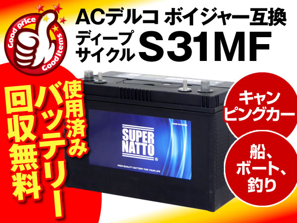サイクルバッテリー S31MF ACデルコ ボイジャーM31MF互換 販売総数100万個突破 SMF31MS-850 DC31MFに互換 ...