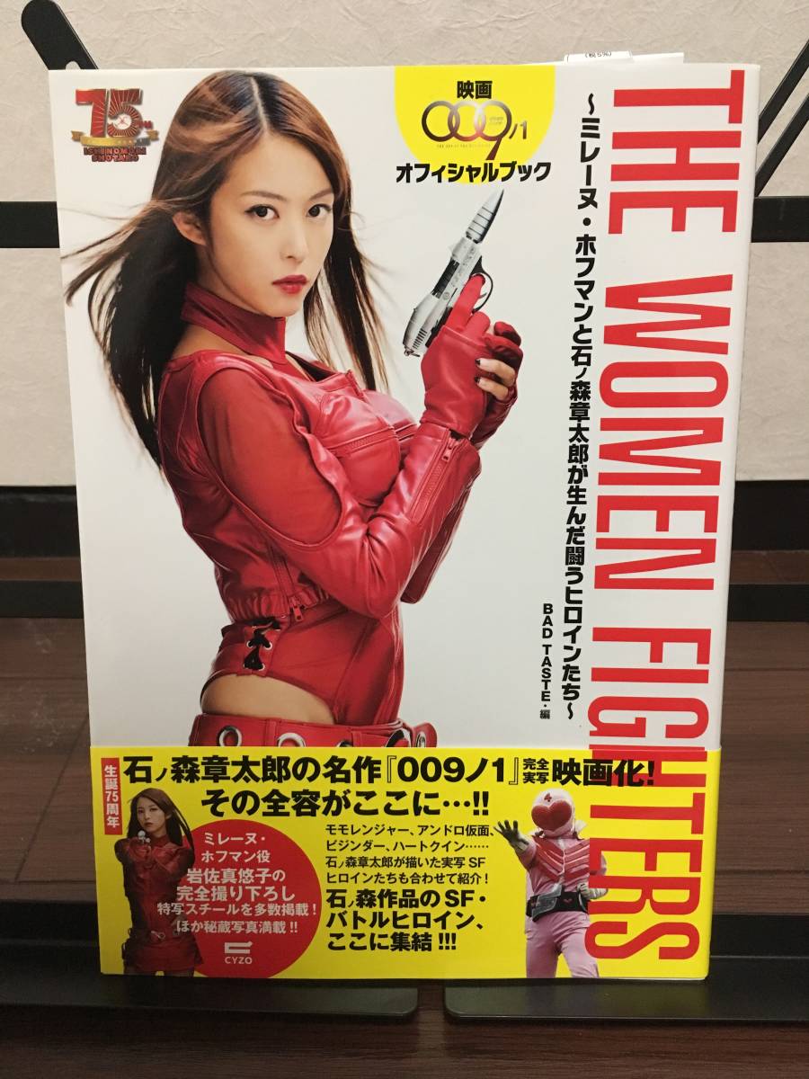 009ノ1 ゼロゼロクノイチ THE WOMEN FIGHTERS ミレーヌ ホフマンと石ノ森章太郎が生んだ闘うヒロインたち BADTASTE 編(作品ガイド)｜売買されたオークション情報 ...