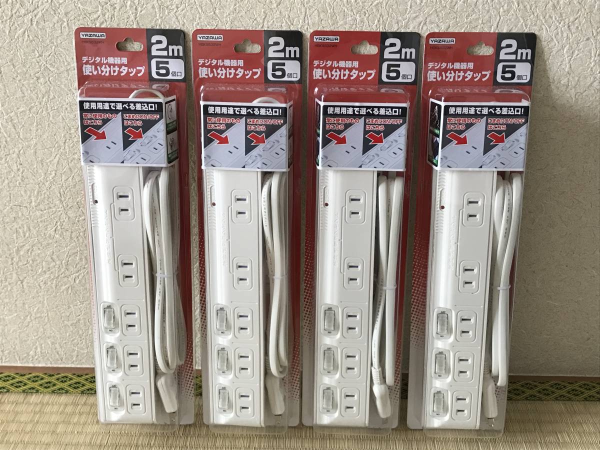 H786 4個セット デジタル機器用 いつも使うものとたまに使うものが用途によって差し分け分けが きる 使い分け タップ 5個口 2m(工具用 ...