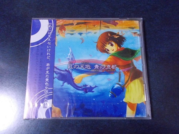 リル プラクティカ 紅の天地 青の流都 桃梨 TERRA MintJam 夕凪くじら Whisper Records 五条下位 SYNC ...