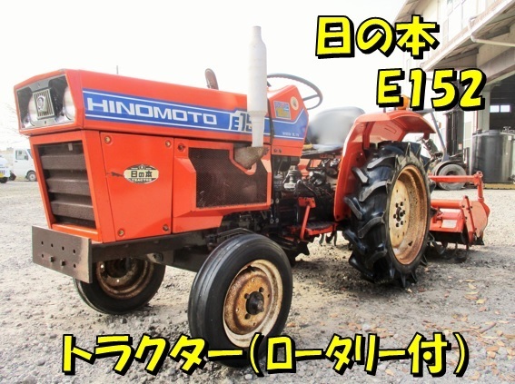 日の本 トラクターE152 16馬力 2WD 品 車体 家庭菜園にも 宮崎発 農機good(車体)｜売買されたオークション情報、yahooの商品情報をアーカイブ公開 - オークファン ...
