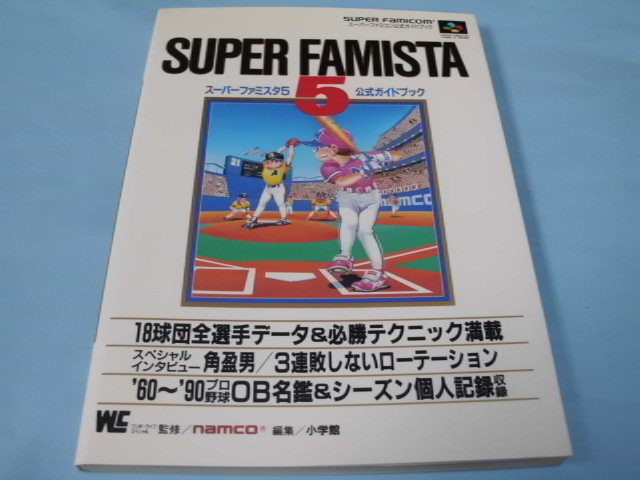 攻略本 SFC スーパーファミスタ5 公式ガイドブック(スポーツ)｜売買されたオークション情報、yahooの商品情報をアーカイブ公開 - オークファン（aucfan.com）