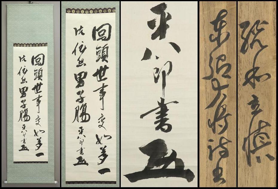 真作 東郷平八郎 二行書 大日本帝国海軍元帥 肉筆 絖本 掛軸 e369(掛軸)｜売買されたオークション情報、yahooの商品情報をアーカイブ公開 - オークファン（aucfan.com）