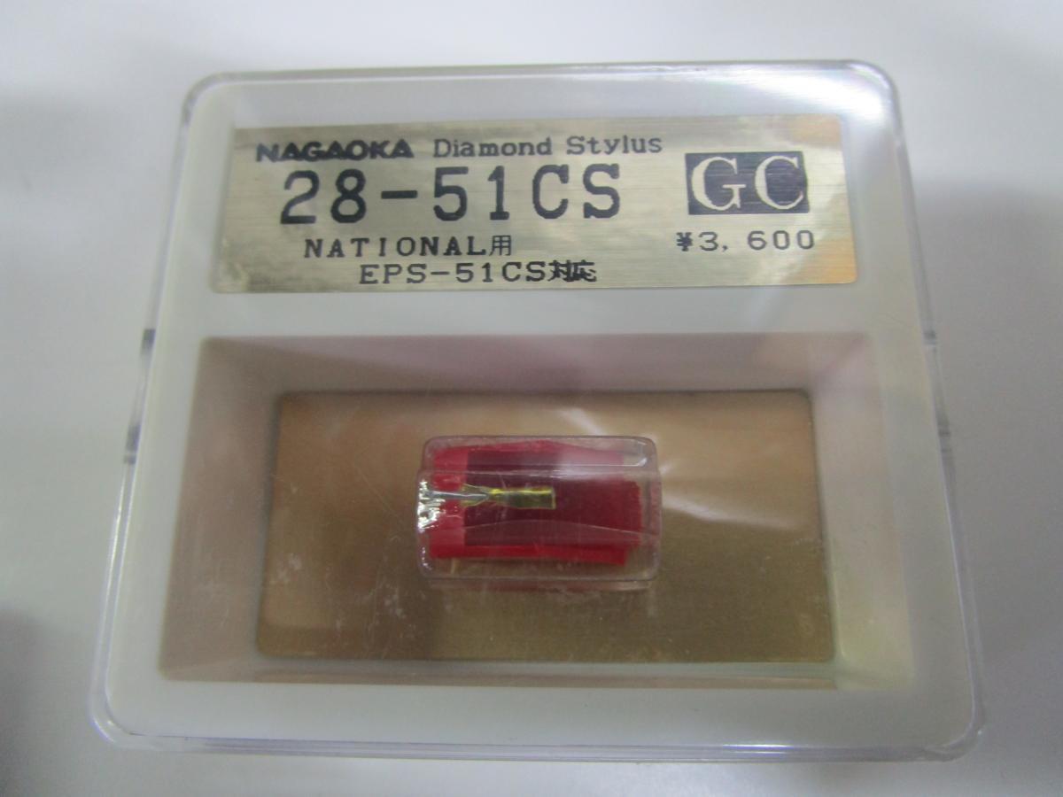M ナガオカ 28-51CS NATIONAL EPS-51CS レコード針 交換針 NAGAOKA Diamond Stylus(交換針 ...