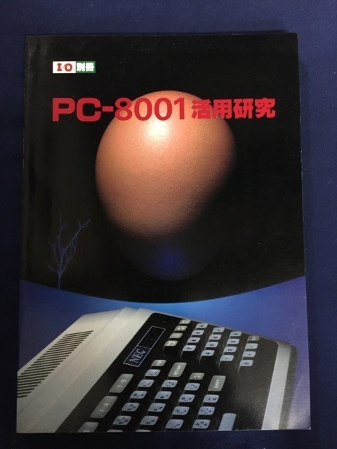 181203 古本 I/O別冊 PC‐8001活用研究 工学社(パソコン一般)｜売買されたオークション情報、yahooの商品情報をアーカイブ公開 - オークファン（aucfan.com）