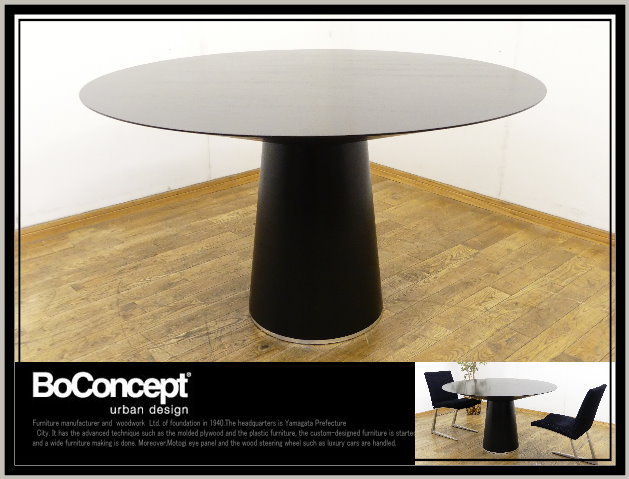 KT356 BoConcept ボーコンセプト AMARI ダイニングテーブル 食卓机 円卓 ラウンドテーブル デニッシュデザイン 定価24万 ...