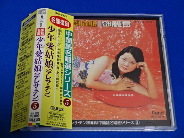 テレサ テン/少年愛姑娘 中国語名唱選シリーズ⑤ TACL‐2376 帯付(アジアンポップス)｜売買されたオークション情報、yahooの商品情報をアーカイブ公開 - オークファン（aucfan ...