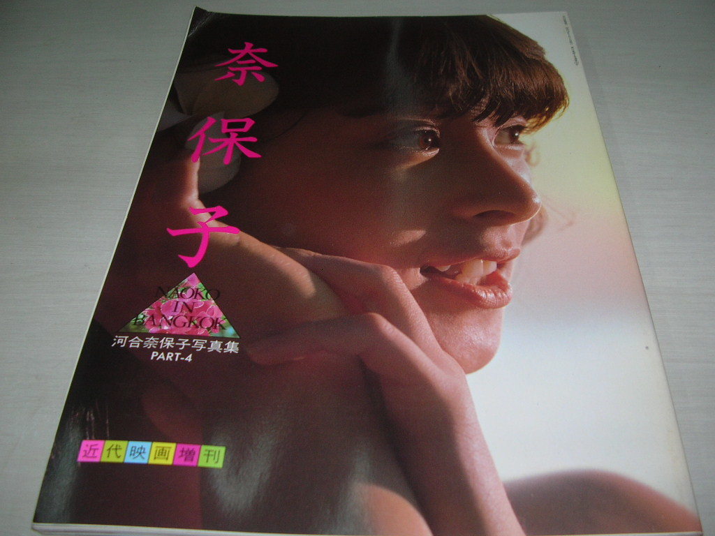 河合奈保子 写真集 PART-4 NAOKO IN BANGKOK 1983年4月5日発行 近代映画社(河合奈保子)｜売買されたオークション情報、yahooの商品情報をアーカイブ公開 ...