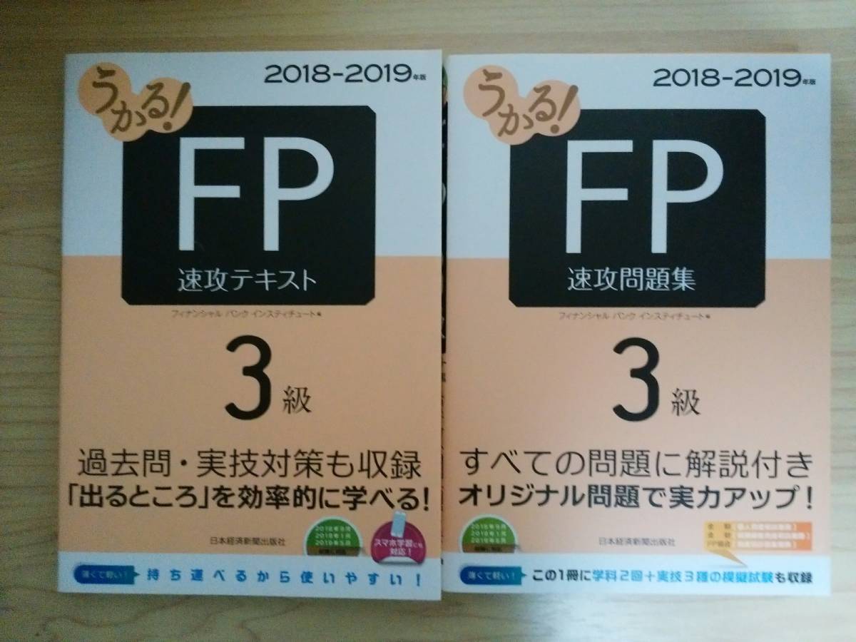 うかる FP3級 速攻テキスト ＆ 速攻問題集 セット 2018-2019年版 日本経済新聞出版社 FP3級(金融資格)｜売買されたオークション情報、yahooの商品情報をアーカイブ公開 ...