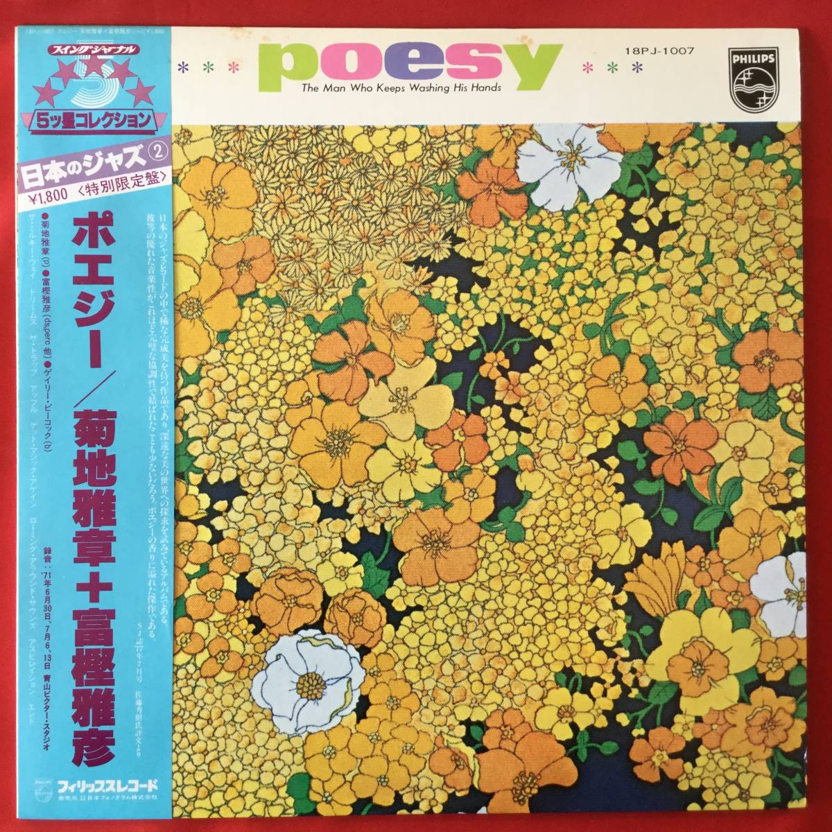 菊池雅章+富樫雅彦/日本のジャズ ポエジー /LP 18PJ-1007(ジャズ一般)｜売買されたオークション情報、yahooの商品情報をアーカイブ公開 - オークファン（aucfan.com）