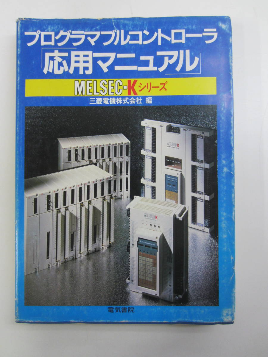 V7323 プログラマブルコントローラ応用マニュアル MELSEC-Kシリーズ 三菱電機株式会社 昭和58年 シーケンサ制御システムの設計 ...