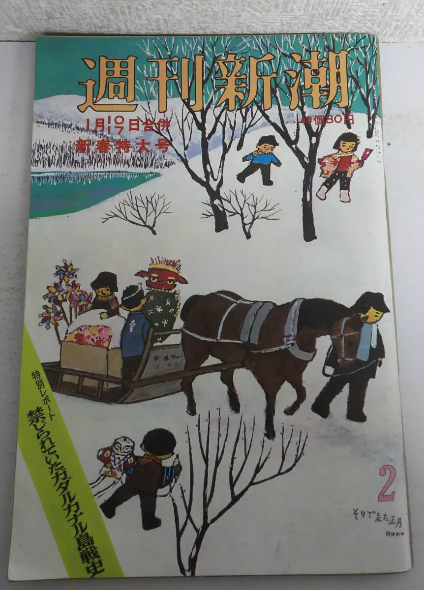 b09/18 週刊新潮 1970年1月10 17日合併新春特大号 昭和45年(週刊新潮)｜売買されたオークション情報、yahooの商品情報をアーカイブ公開 - オークファン（aucfan.com）