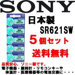 SR621SW 364 x 5個 日本製 sony ソニー 逆輸入品 時計用 無水銀 水銀ゼロ使用 酸化銀ボタン電池 SR621SW 364 ...