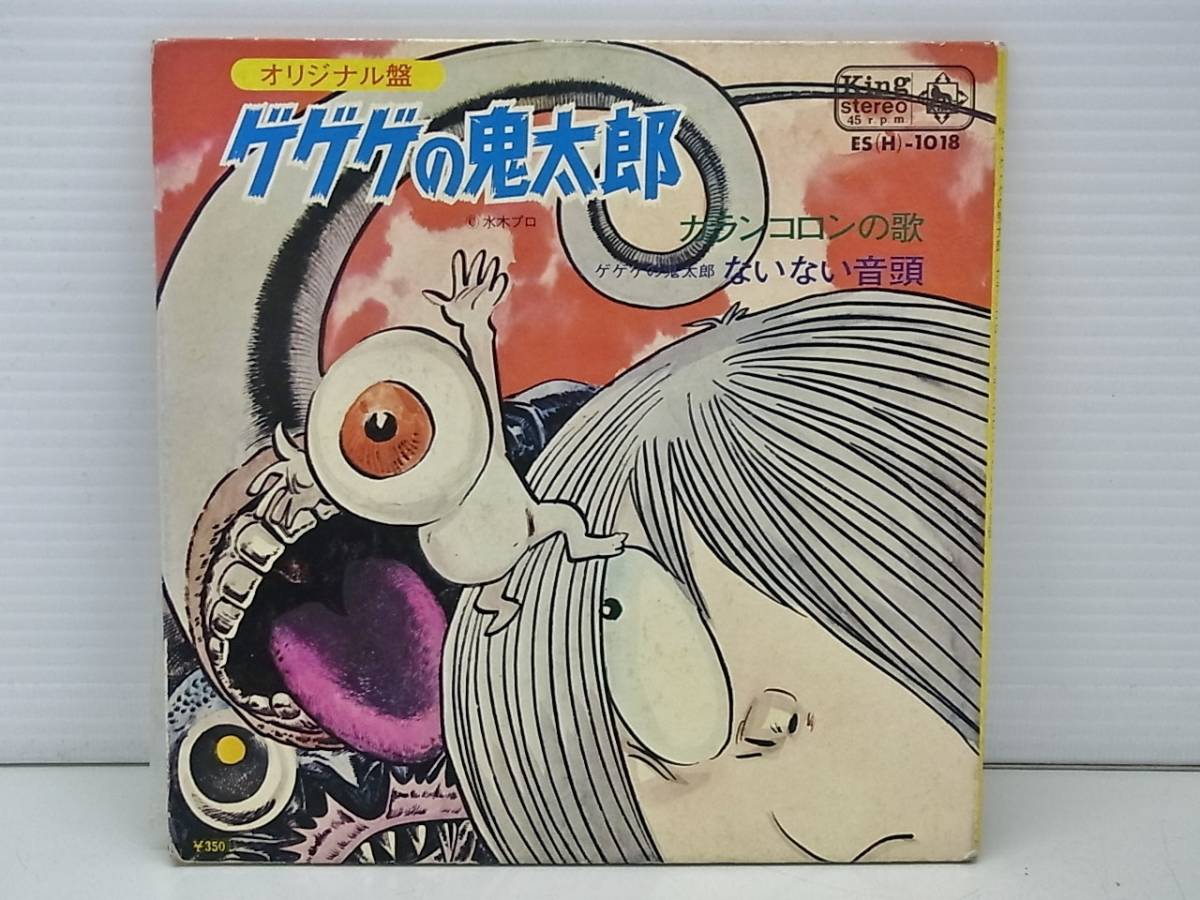 EP オリジナル盤 ゲゲゲの鬼太郎 ESH-1018 カランコロンの歌 ないない音頭 キングレコード 水木しげる 加藤みどり 熊倉一雄 妖怪 5AM(アニメソング)｜売買されたオークション情報 ...