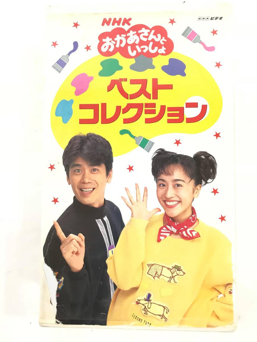 3055 Nhk おかあさんといっしょ ベストコレクション Vhs けんたろうおにいさん あゆみおねえさん ひろみちおにいさん ちかおねえさん