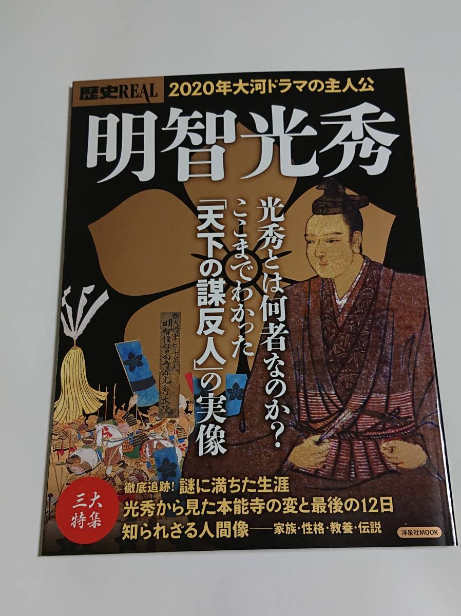 洋泉社MOOK 歴史REAL れきしリアル 明智光秀 光秀とは何者なのか ここま わかった 天下の謀反人 の実像(歴史)｜売買されたオークション情報、yahooの商品情報をアーカイブ公開 ...