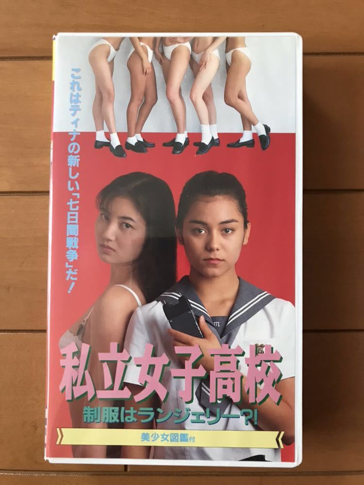 私立女子高校 制服はランジェリー VHSVシネマ邦画 廃盤入手困難品(映画)｜売買されたオークション情報、yahooの商品情報をアーカイブ公開 - オークファン（aucfan.com）