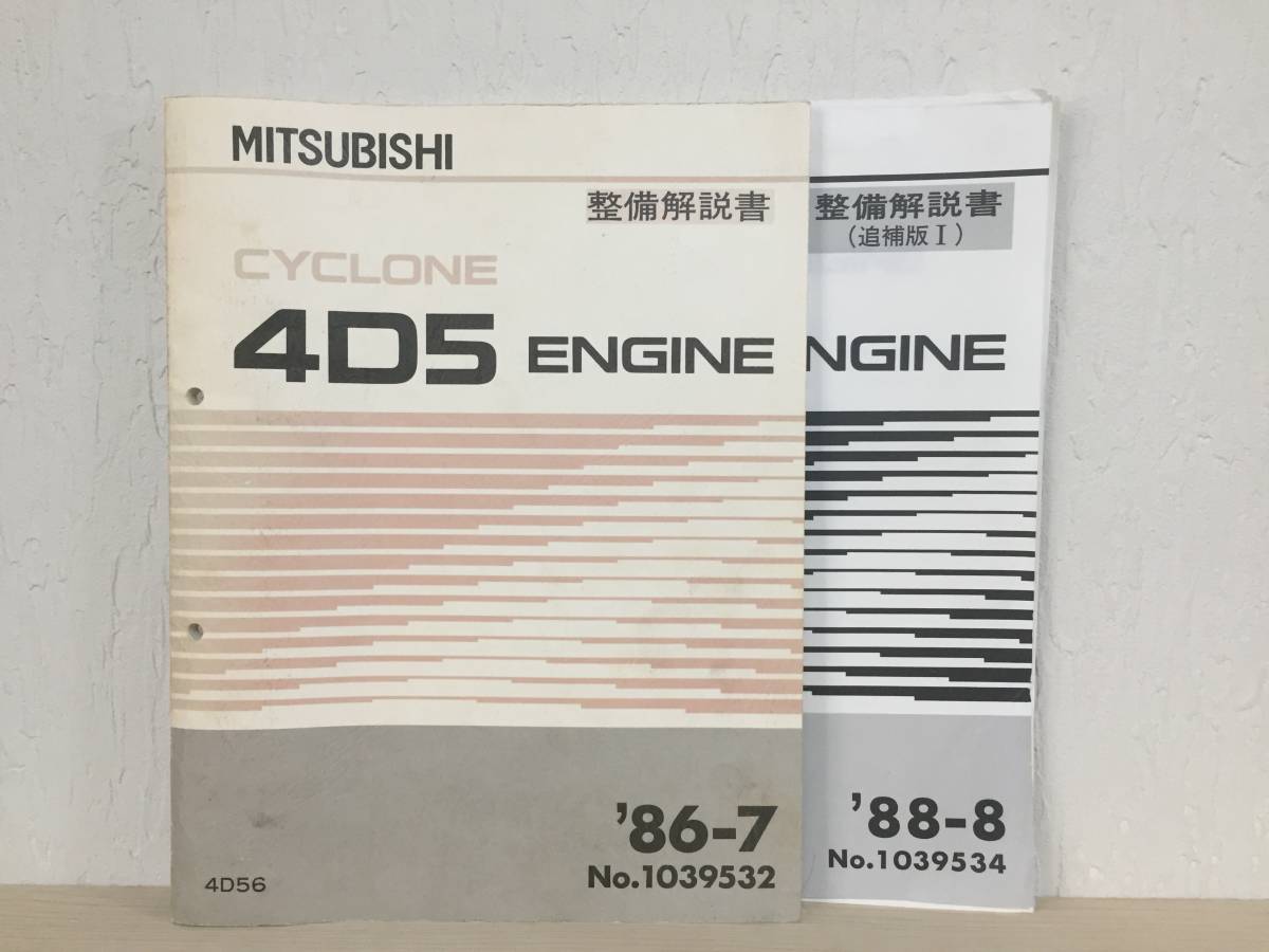 1円 4D5エンジン 整備解説書 追補版Ⅰ付属 パジェロ デリカ(パジェロ)｜売買されたオークション情報、yahooの商品情報をアーカイブ公開 ...
