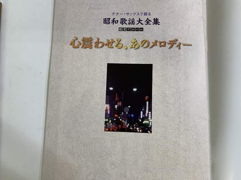 D13/テナーサックス 綴る 昭和歌謡大全集 全10巻揃+α 鑑賞アルバム 歌詞集付 z(その他)｜売買されたオークション情報、yahooの商品情報をアーカイブ公開 - オークファン ...