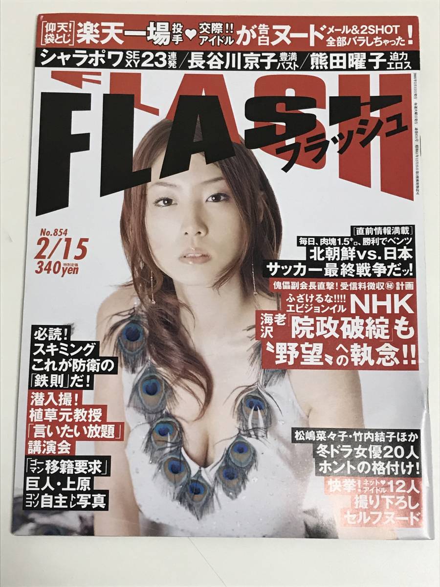 21 FLASHフラッシュ 2005/2/15 表紙：MEGUMI／シャラポワ 長谷川京子 熊田曜子 松嶋菜々子 竹内結子 NHK(FLASH)｜売買されたオークション情報、yahooの商品 ...