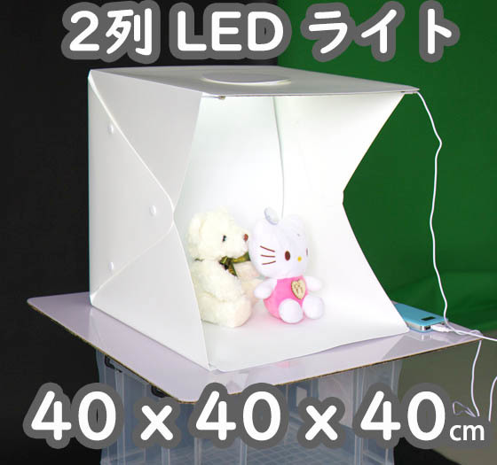 撮影ボックス 2列LED照明搭載 簡易スタジオ 撮影キット40 40 40cm(ミニスタジオ)｜売買されたオークション情報、yahooの商品情報をアーカイブ公開 - オークファン（aucfan ...