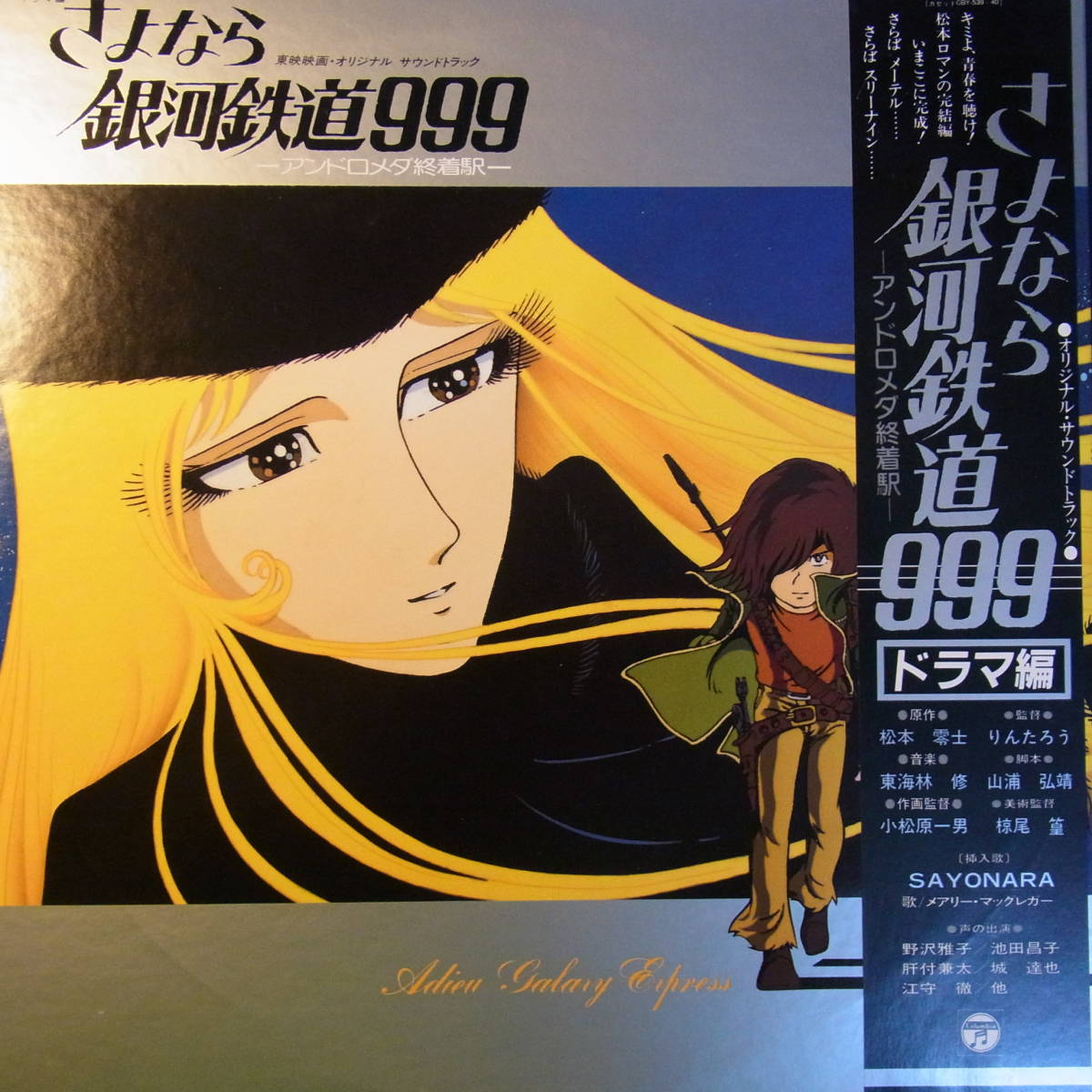 アナログ さよなら銀河鉄道999 ドラマ編 2LP 帯あり CB7116 7(その他)｜売買されたオークション情報、yahooの商品情報をアーカイブ公開 - オークファン（aucfan.com）