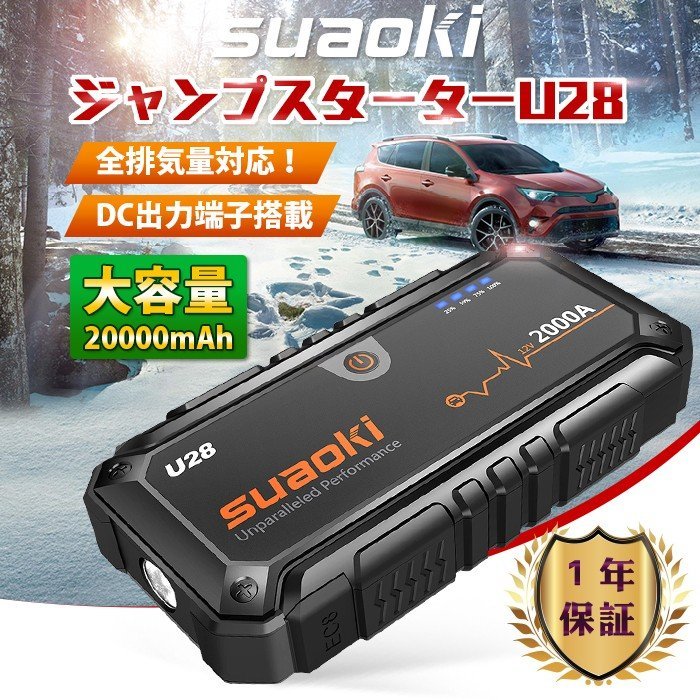 ジャンプスターター モバイルバッテリー suaoki U28 12V車 大容量 最大2000A(充電器)｜売買されたオークション情報、yahooの商品情報をアーカイブ公開 - オークファン ...