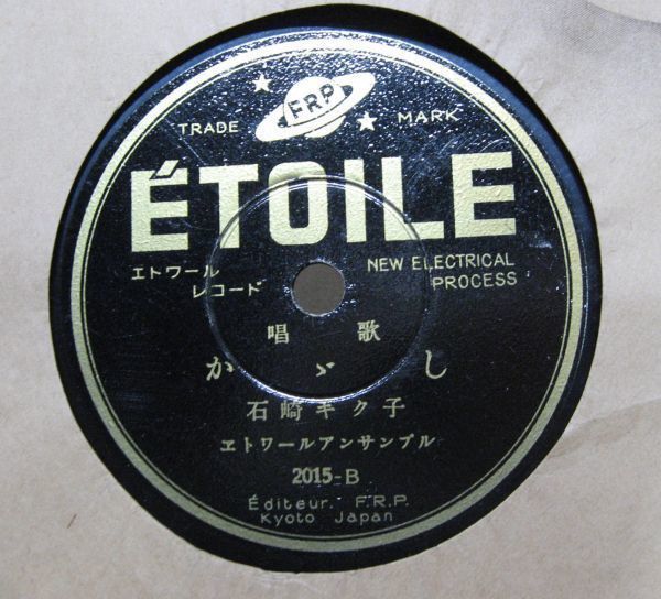 SP 唱歌 二宮金次郎/かヾし 石崎キク子 エトワールアンサンブル エトワールレコード H44(その他)｜売買されたオークション情報、yahooの商品情報をアーカイブ公開 - オークファン ...