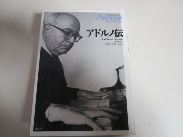 HL112 図書館除籍本冊 アドルノ伝 シュテファン ミュラー=ドーム著 作品社 定価8580円 テオドール W アドルノ フランクフルト学派 ...