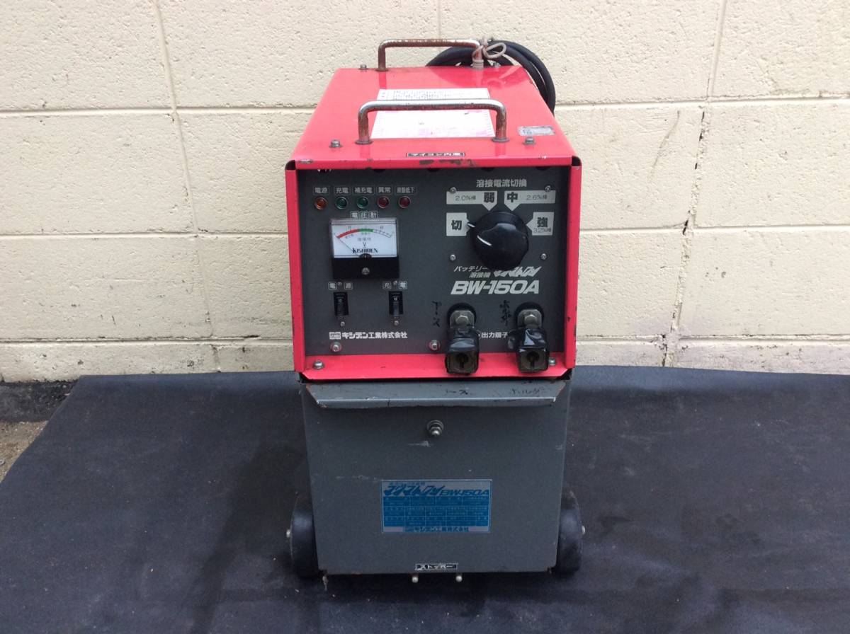 RH26 バッテリー溶接機 マグマトロン BW-150A 直流アーク溶接機 バッテリーウェルダー キシデン工業 溶接機 格安出品 お買い得 ...