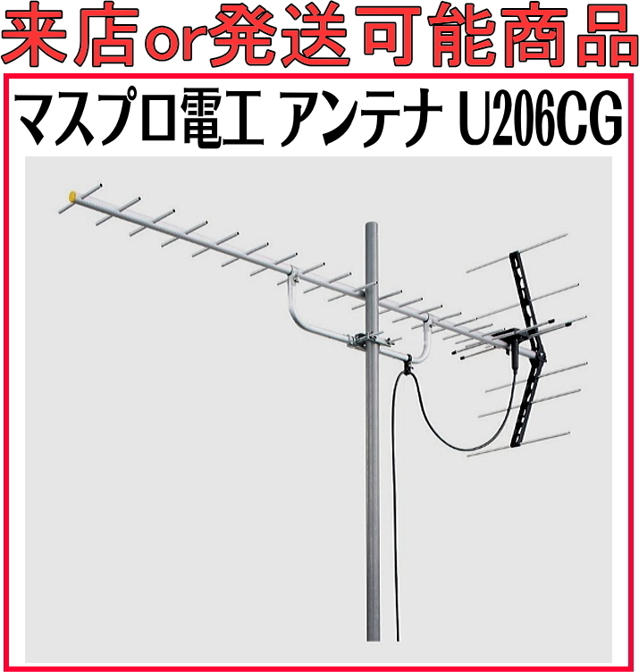 Kとふ7514 マスプロ UHFアンテナ U206CG 13-52ch 20素子 テレビ 地上デジタル放送 受信 AV周辺機器 AVアクセサリ 最安 来店/発送(屋外用地上デジタル対応アンテナ ...