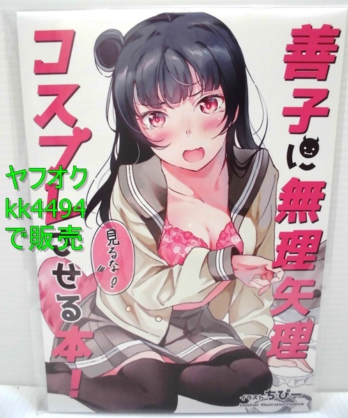 ちぴー 善子に無理矢理コスプレさせる本 ラブライブ サンシャイン c97(イラスト集、原画集)｜売買されたオークション情報、yahooの商品情報をアーカイブ公開 - オークファン（aucfan ...