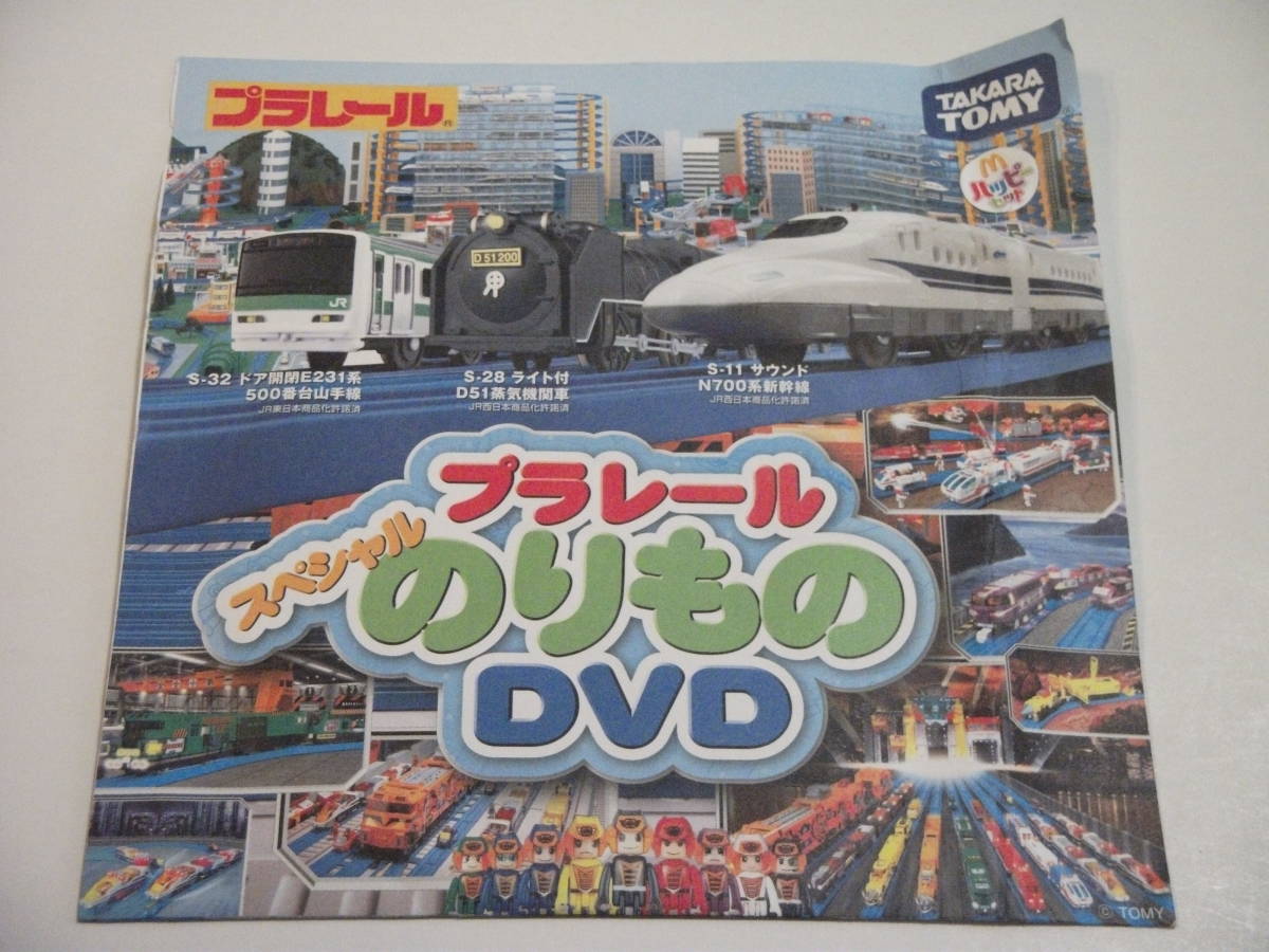 プラレール のりもの DVD スペシャル マクドナルドハッピーセットおまけ 山手線 D51蒸気機関車 N700系新幹線 タカラトミー(その他)｜売買されたオークション情報、yahooの商品情報 ...