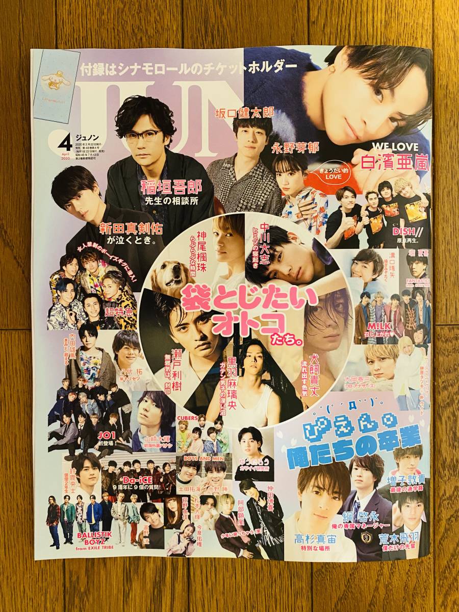 ジュノン JUNON 2020年4月号：白濱亜嵐/新田真剣佑/坂口健太郎/稲垣吾郎/高杉真宙/中川大志(JUNON)｜売買されたオークション情報、yahooの商品情報をアーカイブ公開 ...
