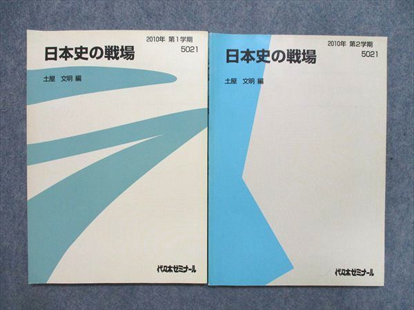 OA91-037 代ゼミ 日本史の戦場 2010 第1/2学期 計2冊 土屋文明 m0D(社会)｜売買されたオークション情報、yahooの商品 ...