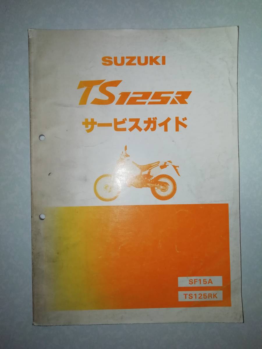 TS125R サービスマニュアル サービスガイド SF15A(スズキ)｜売買されたオークション情報、yahooの商品情報をアーカイブ公開 ...