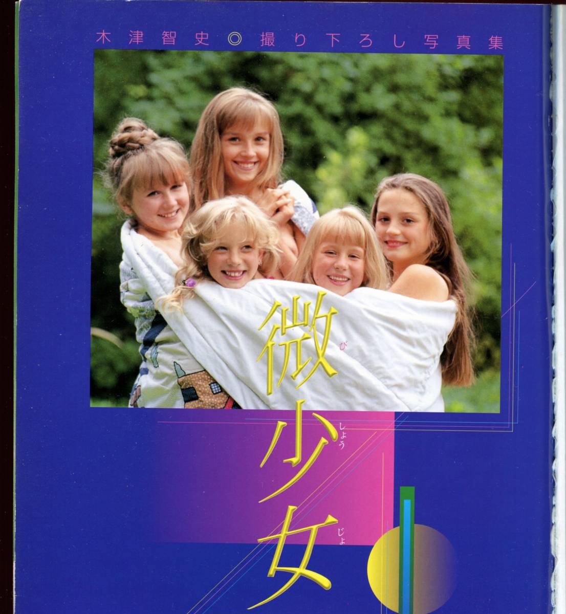 微少女 木津智史写真集 帯付き(複数被写体)｜売買されたオークション情報、yahooの商品情報をアーカイブ公開 - オークファン（aucfan ...